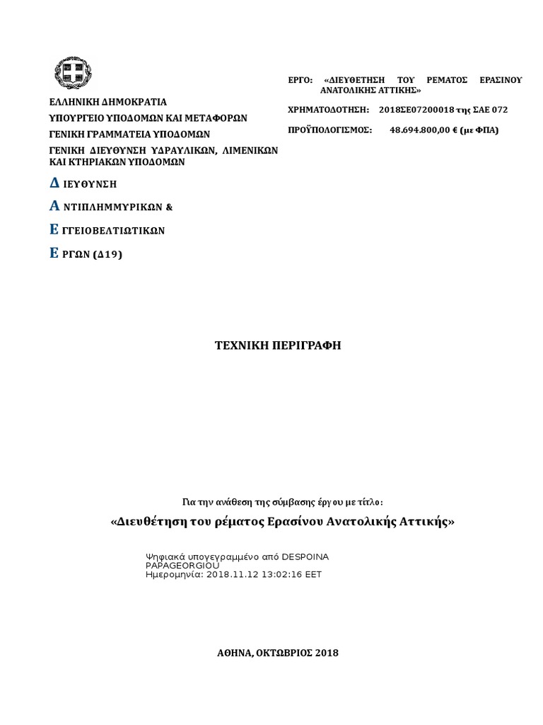 5.Τεχνική Περιγραφή SIGNED | PDF