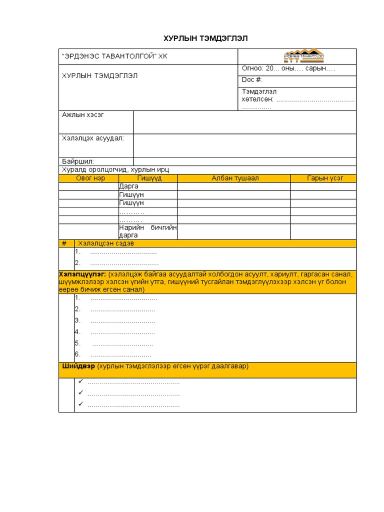Хурлын Товч Тэмдэглэл Загвар | PDF