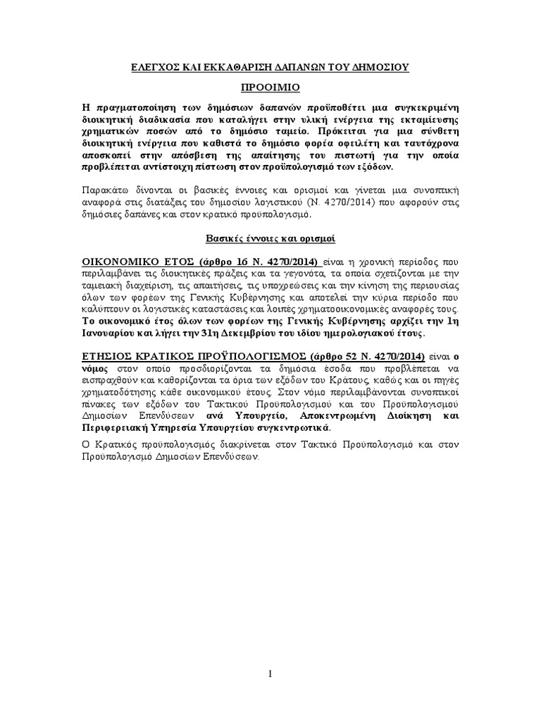 ΕΝΝΟΙΕΣ ΕΛΕΓΧΟΥ ΚΑΙ ΕΚΚΑΘΑΡΙΣΗΣ ΔΑΠΑΝΩΝ ΤΟΥ ΔΗΜΟΣΙΟΥ | PDF