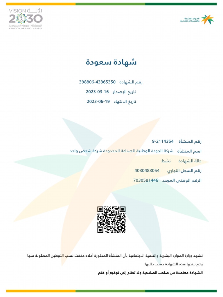 شركة الجودة الوطنية للصناعة المحدودة شركة شخص واحد Saudization
