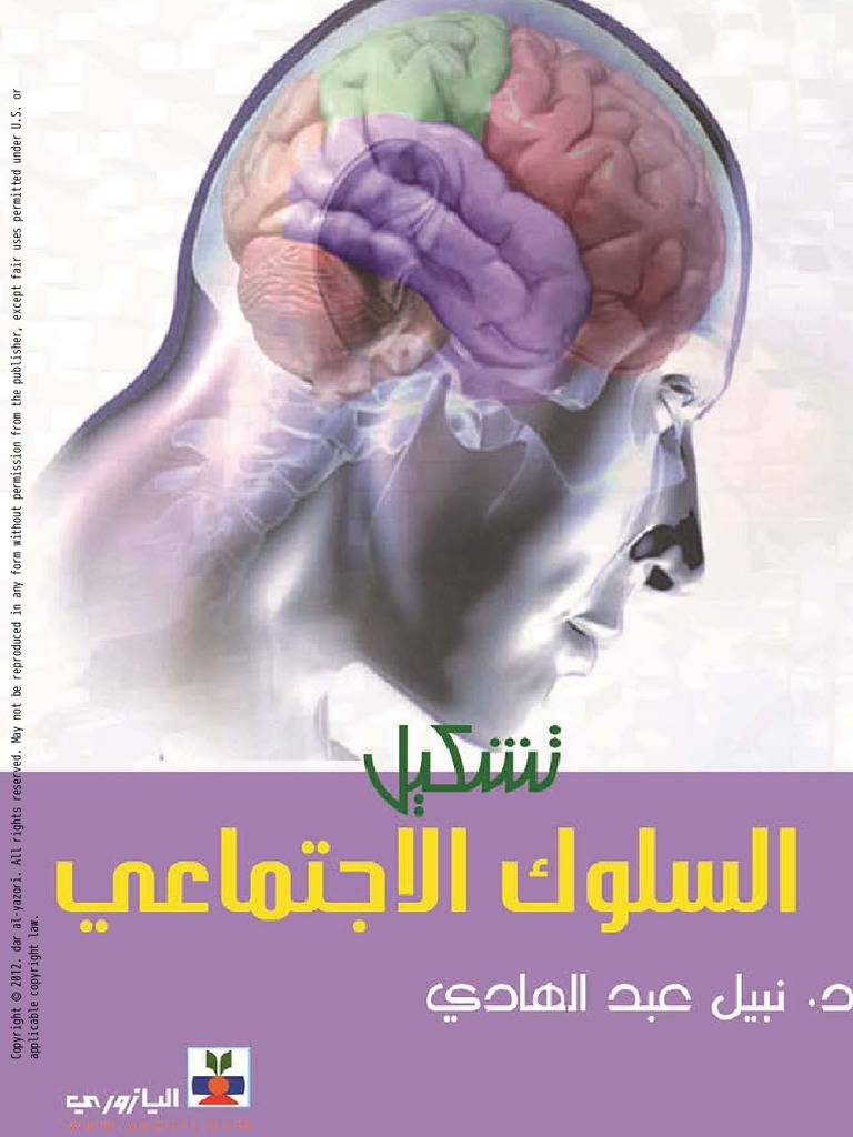 تشكيل السلوك الاجتماعي Pdf