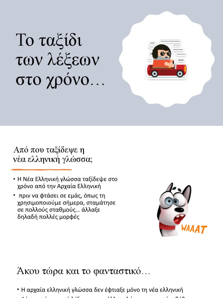 Το ταξίδι των λέξεων στο χρόνο | PDF