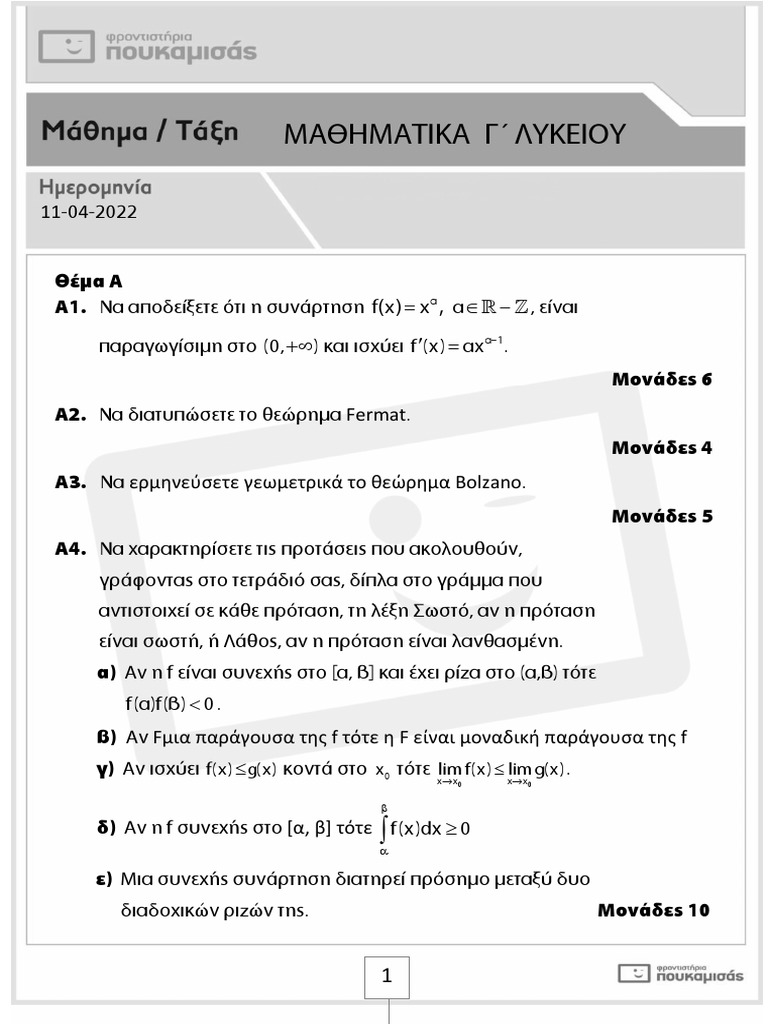 ΜΑΘΗΜΑΤΙΚΑ θεματα | PDF