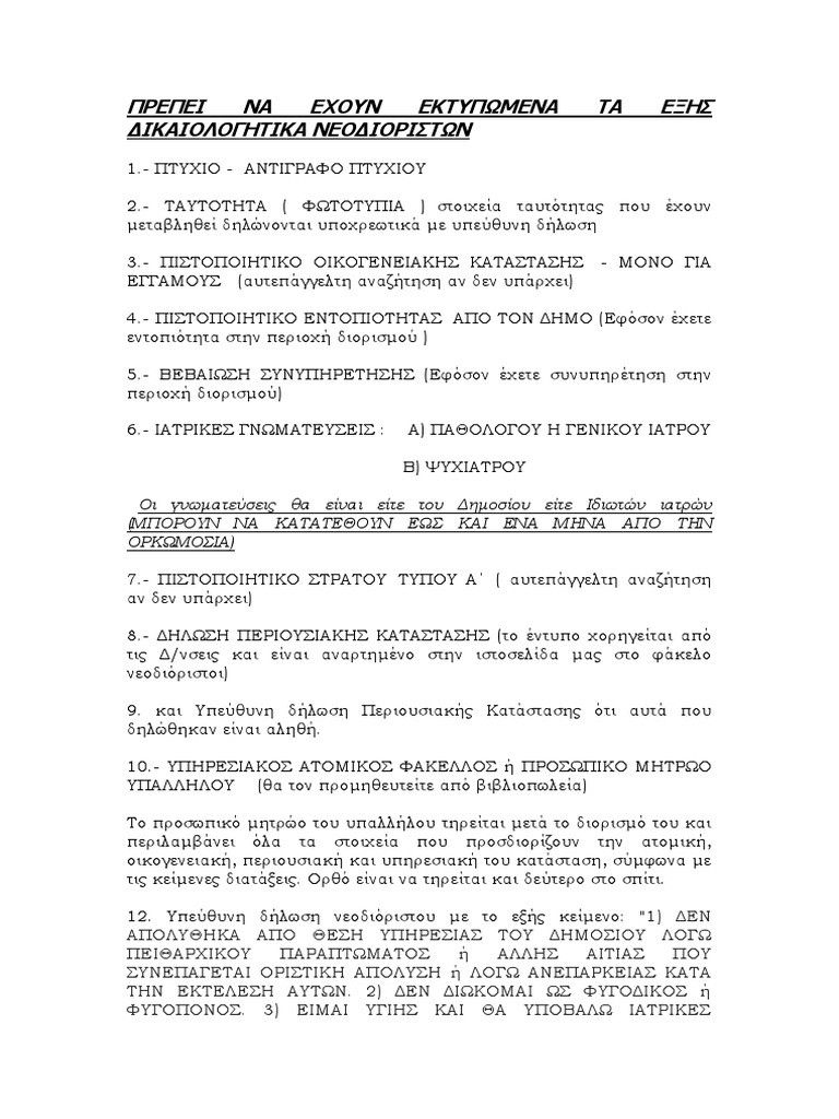 ΔΙΚΑΙΟΛΟΓΗΤΙΚΑ Pdf