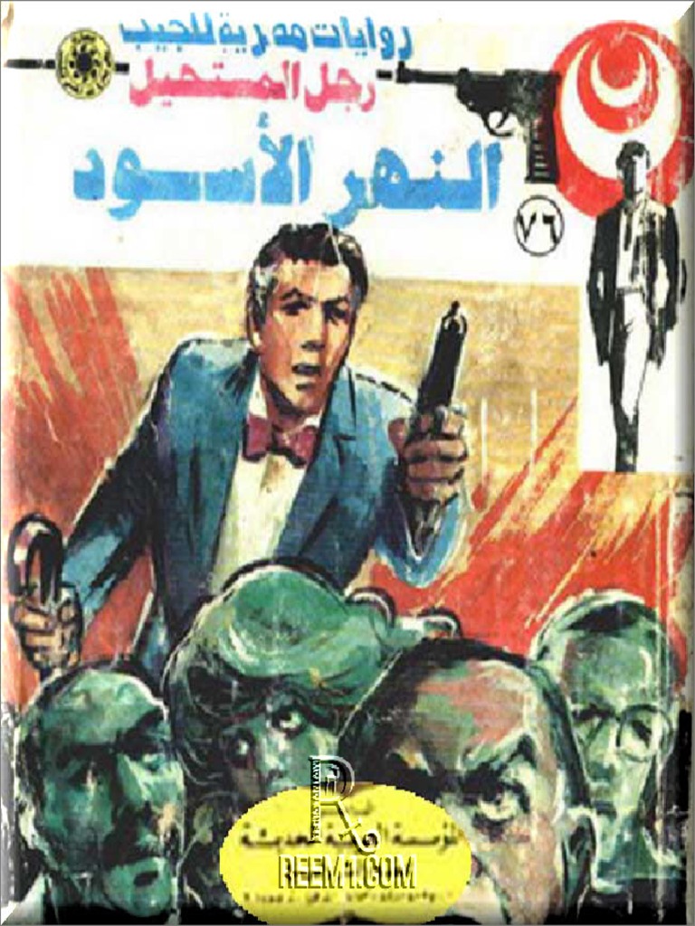 سلسلة رجل المستحيل 76 - النهر الأسود ج1 | PDF