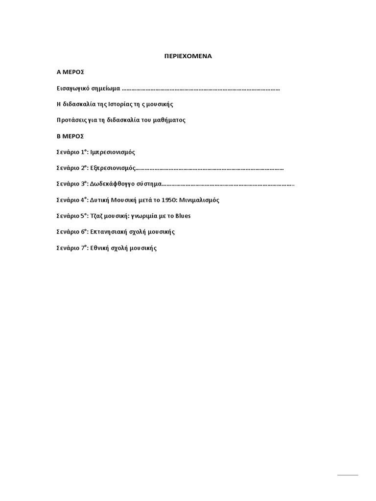 ΟΔΗΓΟΣ ΕΚΠΑΙΔΕΥΤΙΚΟΥ ΜΑΘΗΜΑ ΜΟΥΣΙΚΗΣ ΠΑΙΔΕΙΑΣ - ΙΣΤΟΡΙΑ ΜΟΥΣΙΚΗΣ (ΤΑΞΗ ...