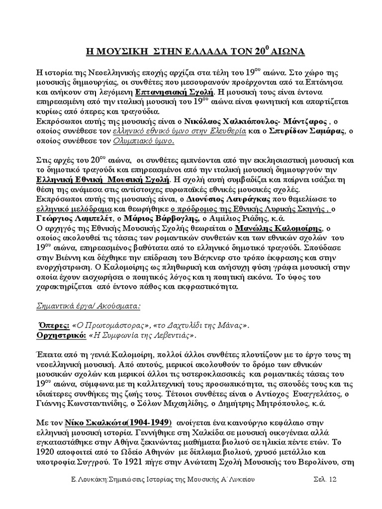ΙΣΤΟΡΙΑ ΜΟΥΣΙΚΗΣ Α ΛΥΚΕΙΟΥ (dragged) 9 | PDF