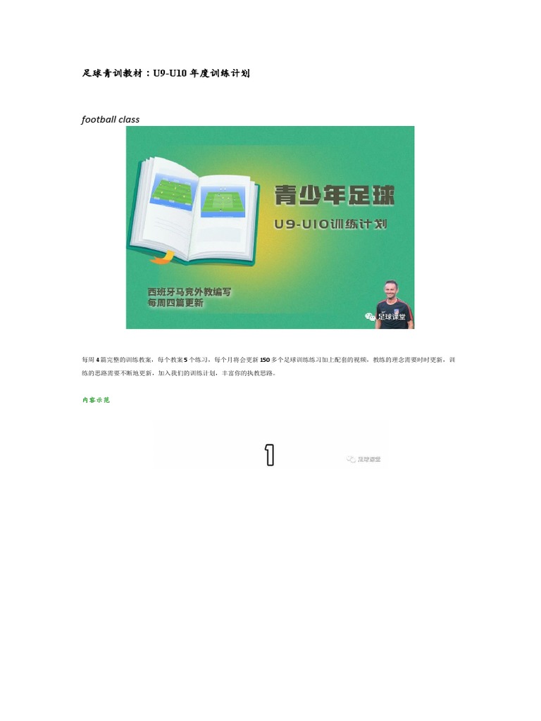 足球青训教材：U9-U10年度训练计划 | PDF
