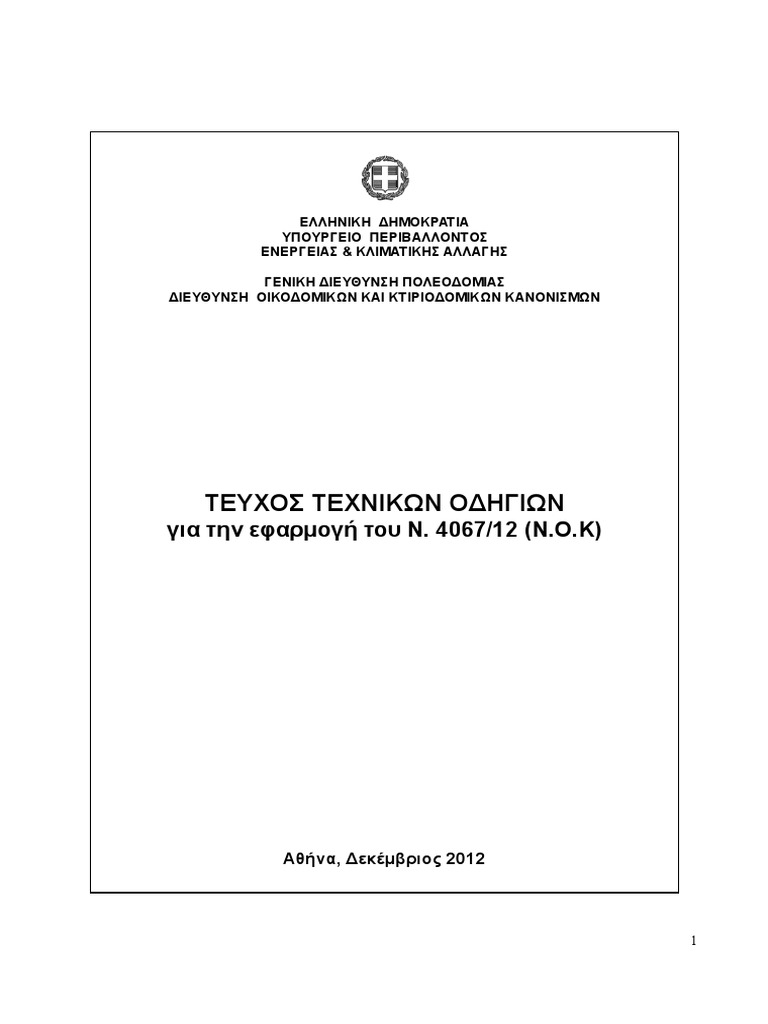 ΤΕΥΧΟΣ ΤΕΧΝΙΚΩΝ ΟΔΗΓΙΩΝ | PDF