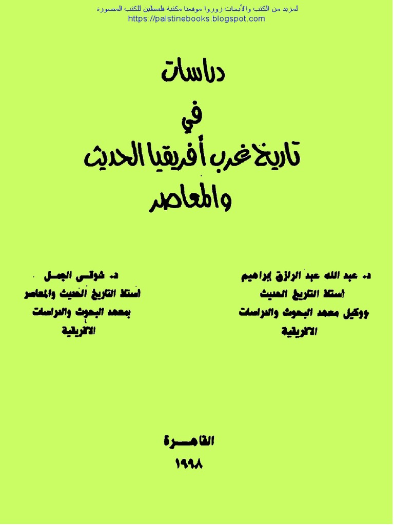 دراسات في تاريخ غرب أفريقيا الحديث والمعاصر د عبد الله عبد الرزاق