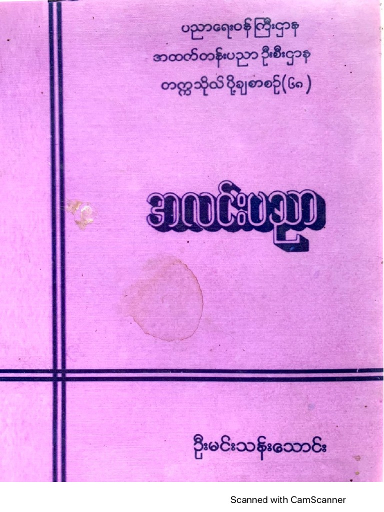 အလင်းပညာ ဦးမင်းသန်းသောင်း | PDF
