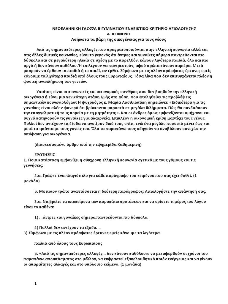 ΝΕΟΕΛΛΗΝΙΚΗ ΓΛΩΣΣΑ Β ΓΥΜΝΑΣΙΟΥ ΕΝΔΕΙΚΤΙΚΟ ΚΡΙΤΗΡΙΟ ΑΞΙΟΛΟΓΗΣΗΣ | PDF