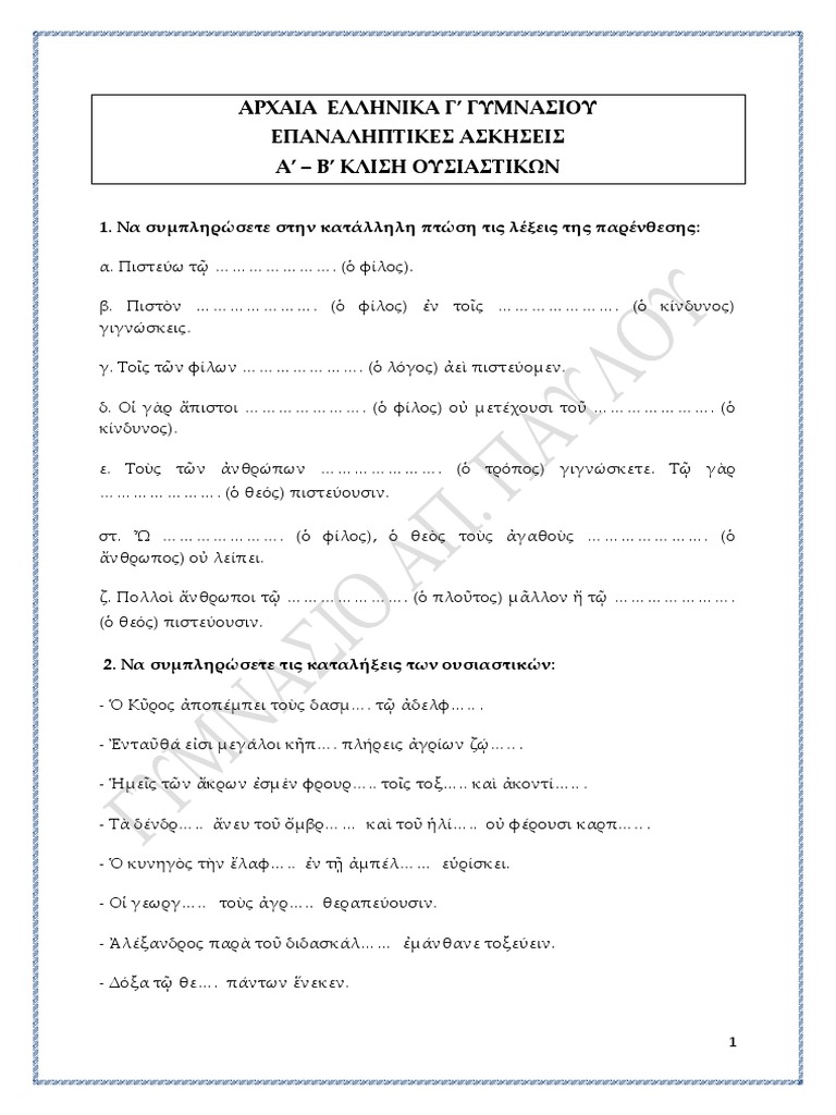 1.α' και β' κλίση | PDF