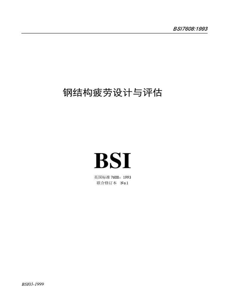 Bs7608-1993 钢结构疲劳设计与评估 中文翻译稿 | PDF