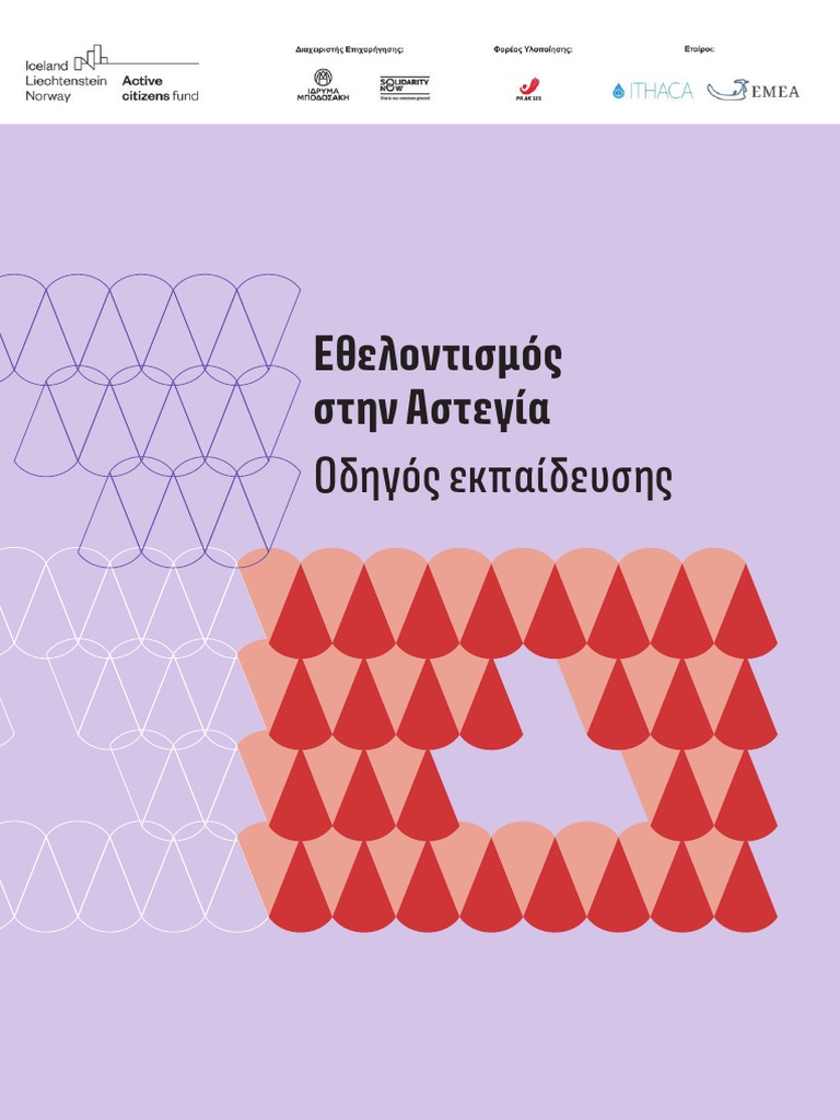 ΟΔΗΓΟΣ-ΕΘΕΛΟΝΤΙΚΗΣ ΒΟΗΘΕΙΑΣ ΣΕ ΑΣΤΕΓΟΥΣ | PDF