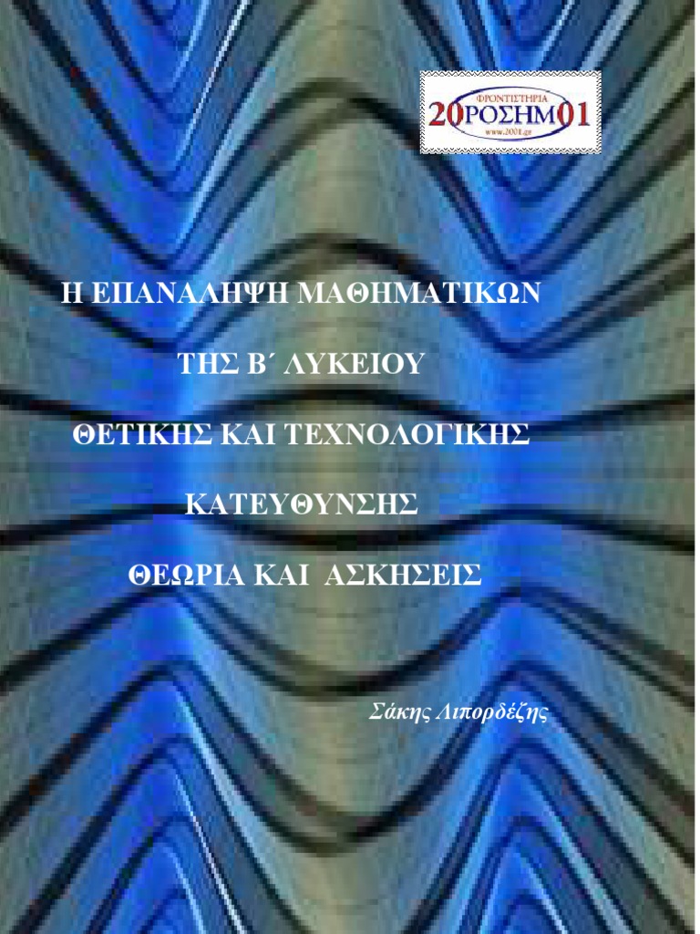 ΜΑΘΗΜΑΤΙΚΑ Β ΛΥΚΕΙΟΥ ΕΠΑΝΑΛΗΨΗ ΒΟΗΘΗΜΑ | PDF
