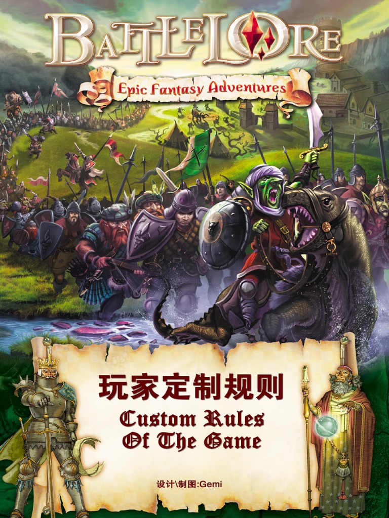 BattleLore玩家定制规则书 | PDF