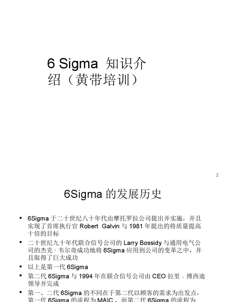 6Sigma黄带基础 | PDF