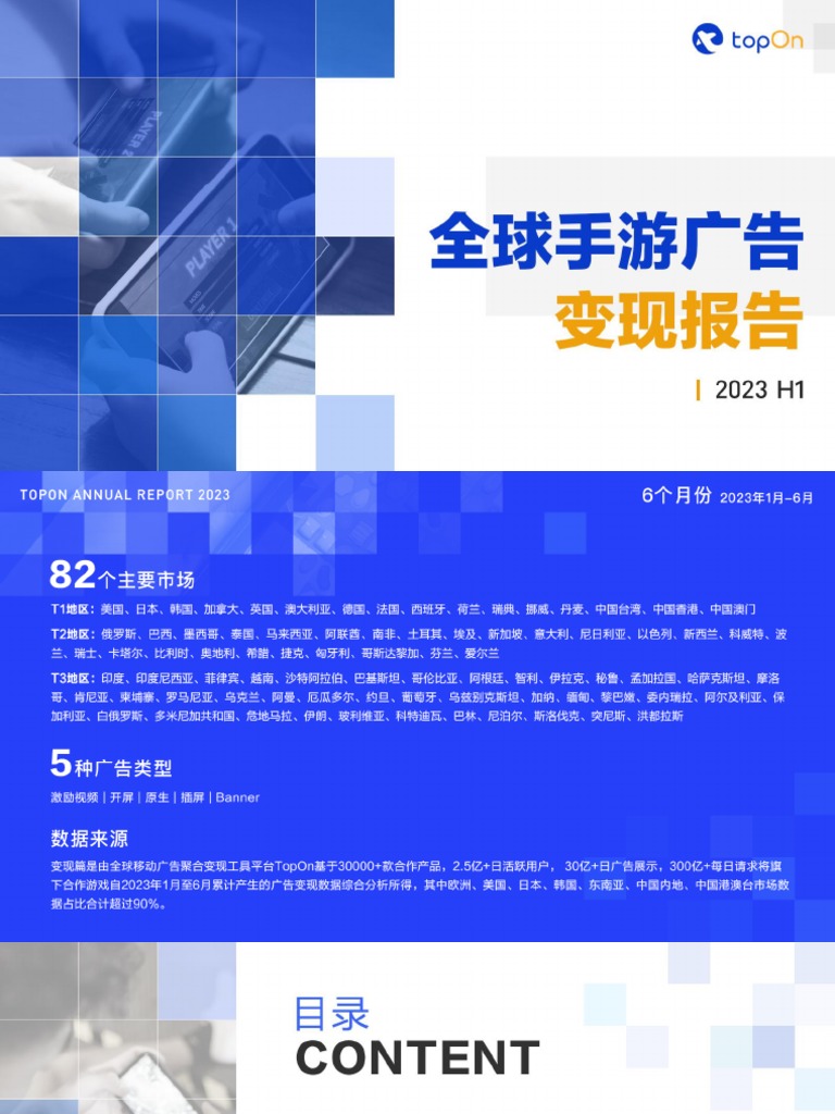 TopOn 手游行业：全球手游广告变现报告2023H1 | PDF