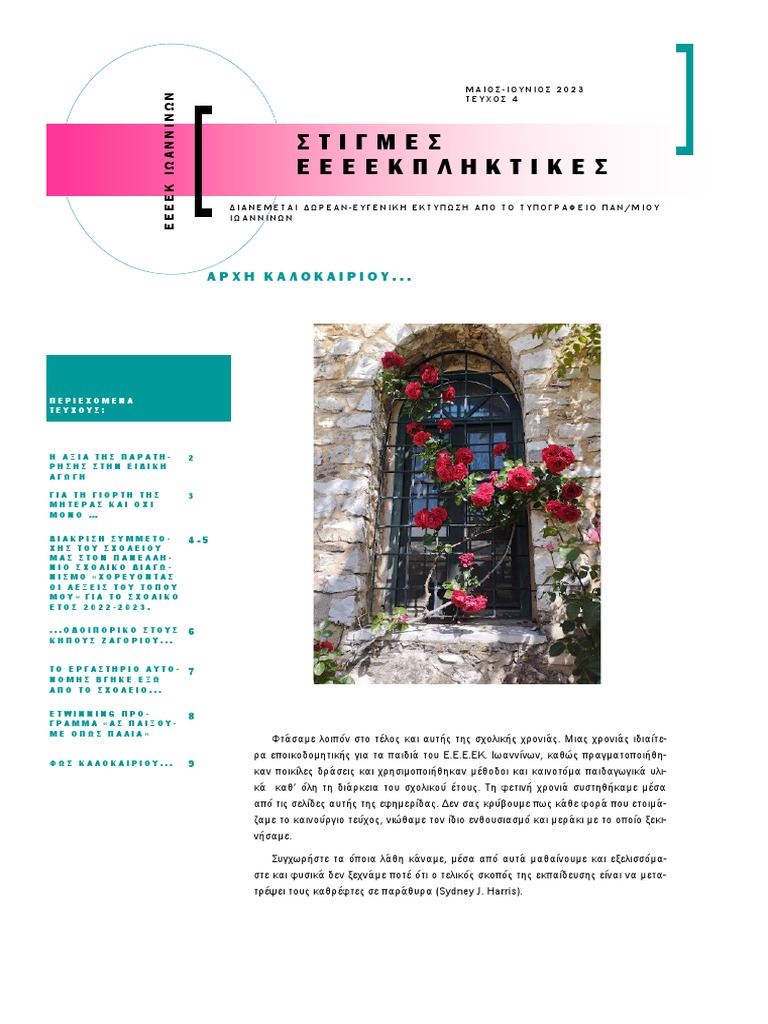 ΕΦΗΜΕΡΙΔΑ ΕΕΕΕΚ ΙΩΑΝΝΙΝΩΝ τ4 | PDF