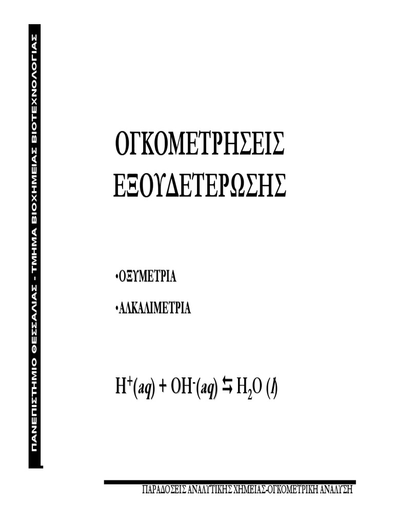 4. ΟΓΚΟΜΕΤΡΗΣΕΙΣ ΕΞΟΥΔΕΤΕΡΩΣΗΣ | PDF