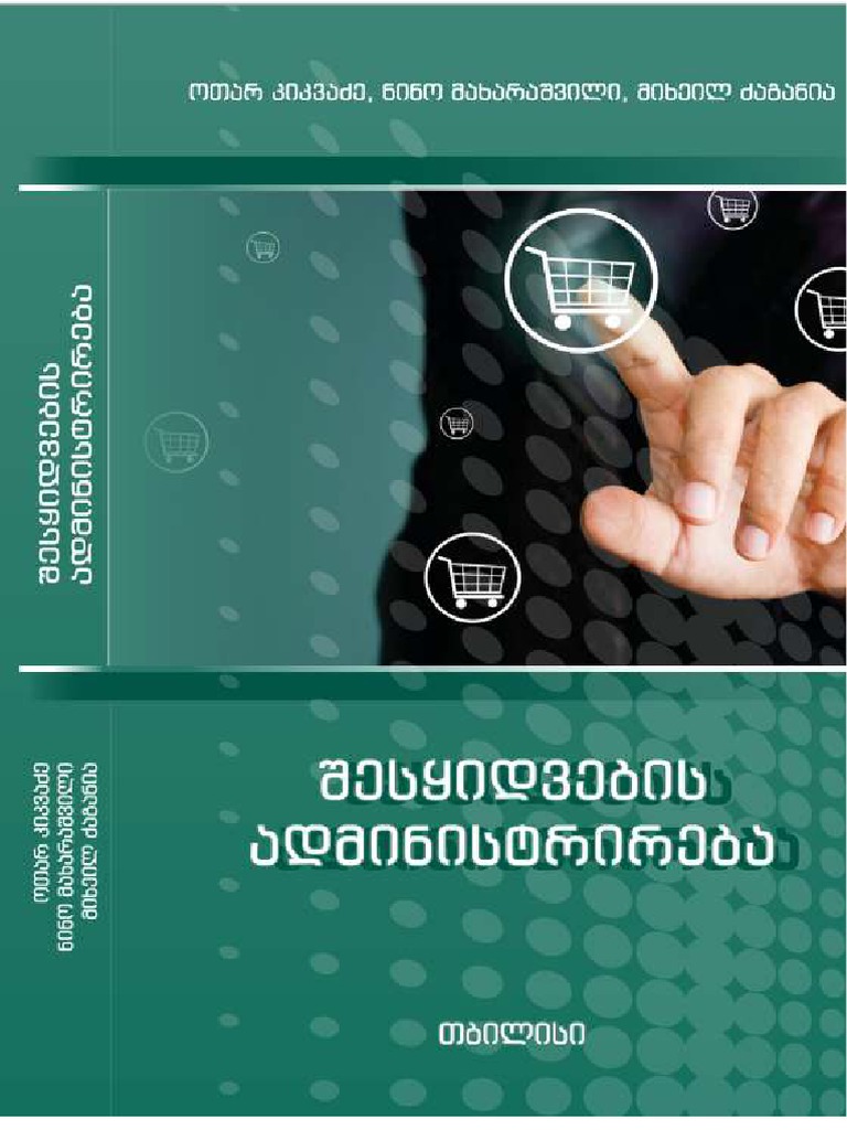 შესყიდვების ადმინისტრირება/Procurement Administration | PDF