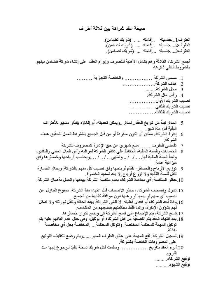 صيغة-عقد-شراكة-بين-ثلاثة-اطراف-pdf | PDF