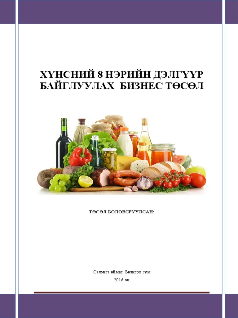8 нэрийн хүнсний дэлгүүр 20 сая Pdf
