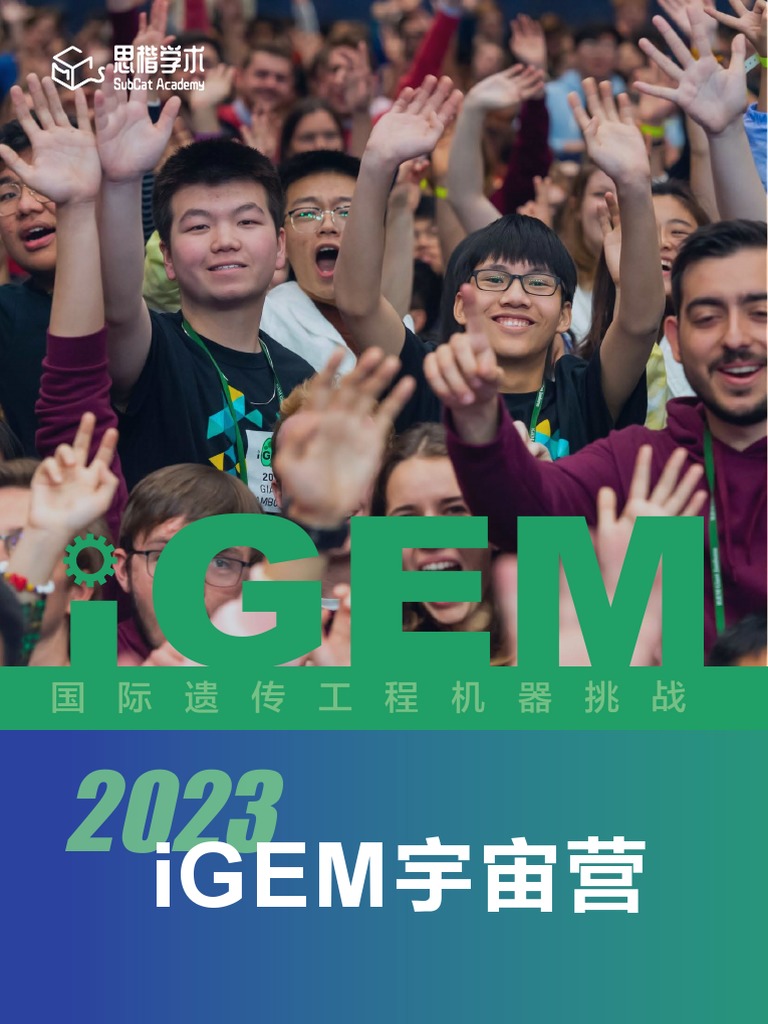 思楷 无logo-iGEM项目手册 | PDF