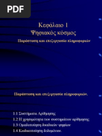 ΒΑΣΙΚΑ ΘΕΜΑΤΑ ΠΛΗΡΟΦΟΡΙΚΗΣ - ΜΕΡΗ 1 ΚΑΙ 2 | PDF