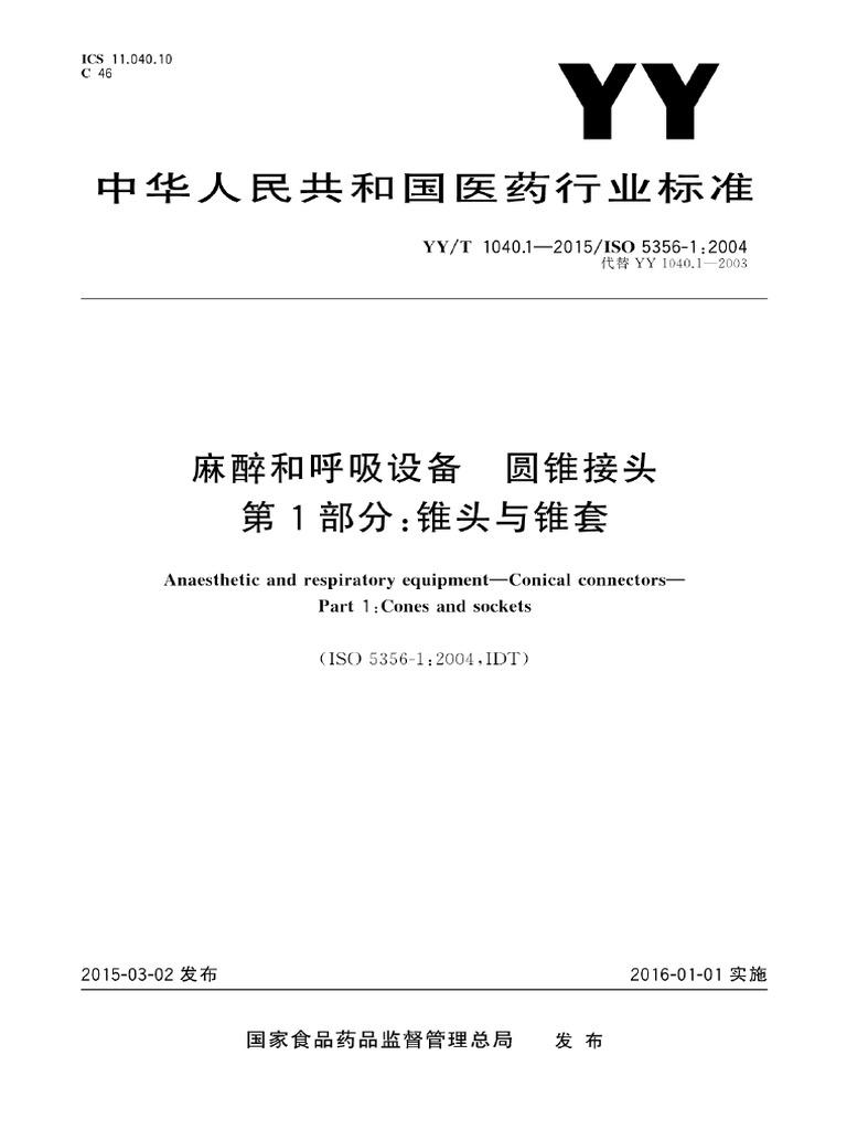YYT 1040.1-2015 麻醉和呼吸设备 圆锥接头 第1部分：锥头与锥套 | PDF