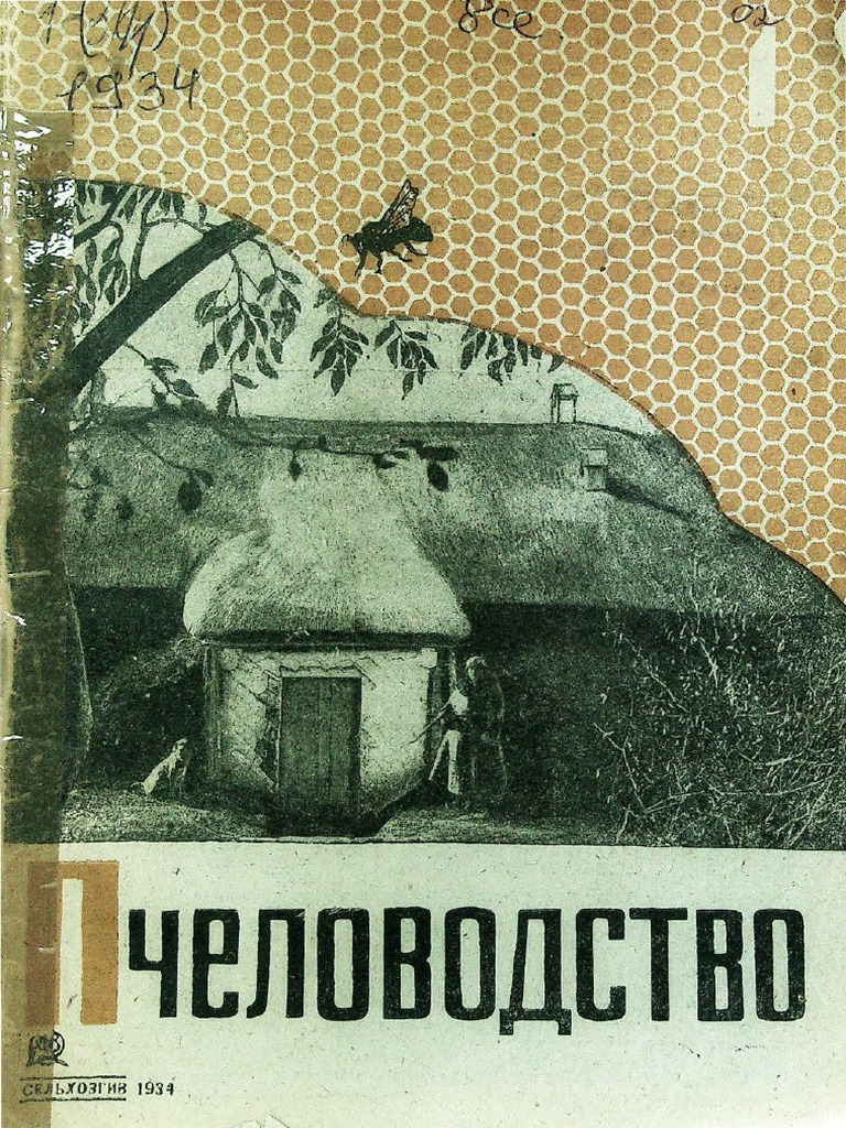Pchelovodstvo 1934 No 01 | PDF