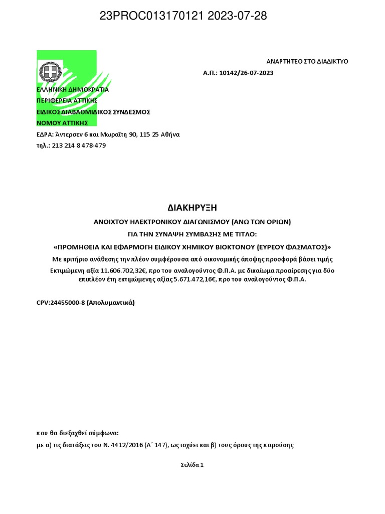 Δείτε την διακήρυξη του διαγωνισμού. | PDF