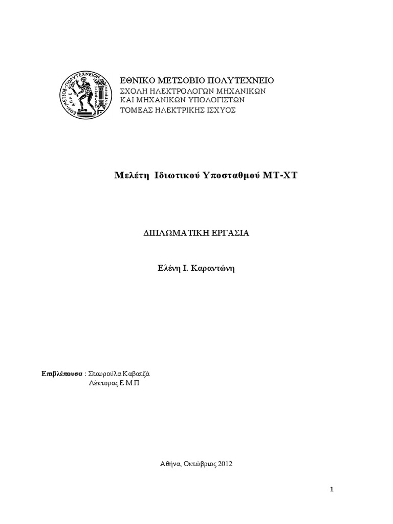 Μελέτη Ιδιωτικού Υποσταθμού ΜΤ-ΧΤ | PDF