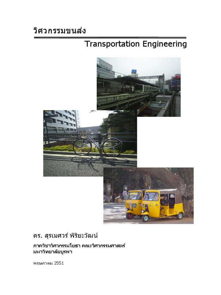 วิศวกรรมขนส่ง (Transportation Engineering) | PDF