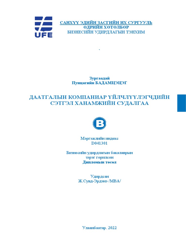 Даатгалын компаниар үйлчлүүлэгчдийн сэтгэл ханамжийн судалгаа Pdf