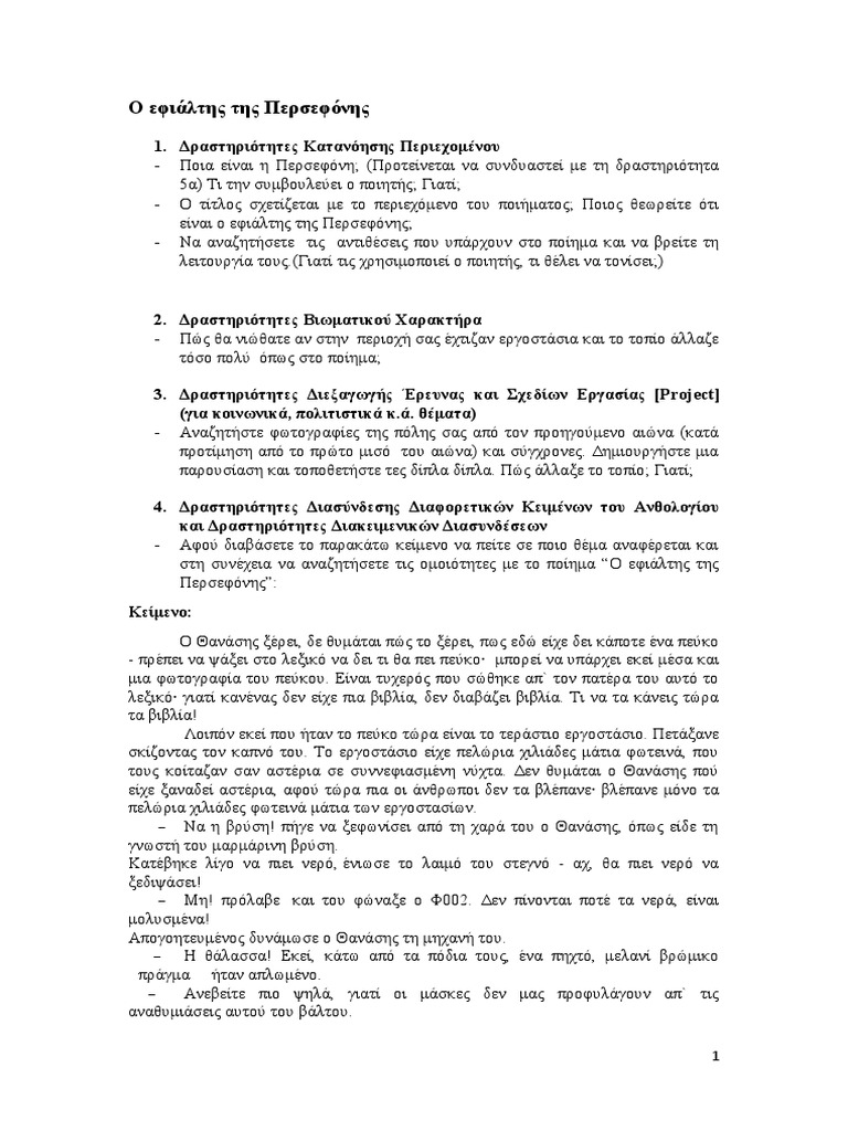 Ο Εφιάλτης Της Περσεφόνης-Δραστηριότητες | PDF