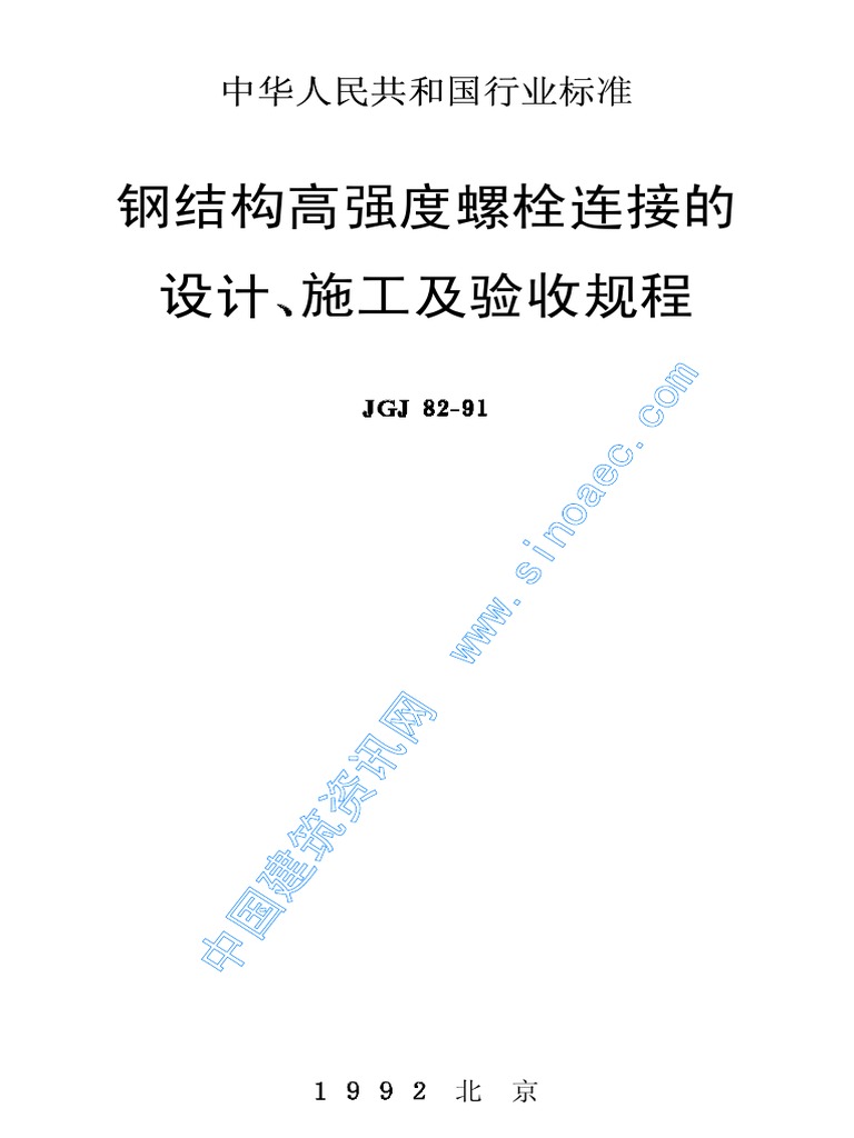 JGJ 82-91 钢结构高强度螺栓连接的设计、施工及验收规程 | PDF