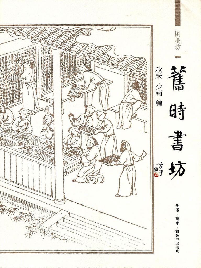 (旧时书坊) .Jiu.shi.Shu.fang.2005.Scan Harrison | PDF