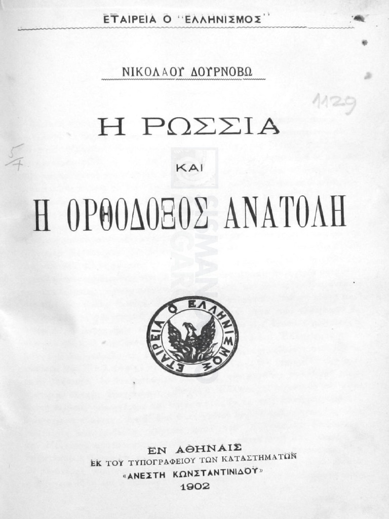 Η ΡΩΣΣΙΑ ΚΑΙ Η ΟΡΘΟΔΟΞΟΣ ΑΝΑΤΟΛΗ - ΝΙΚΟΛΑΟΣ ΔΟΥΡΝΟΒΩ | PDF