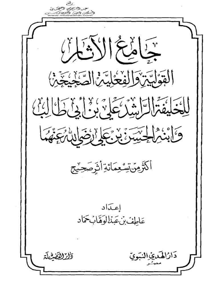 Ar Jam3 Alathar 3li BN Abi Taleb | PDF