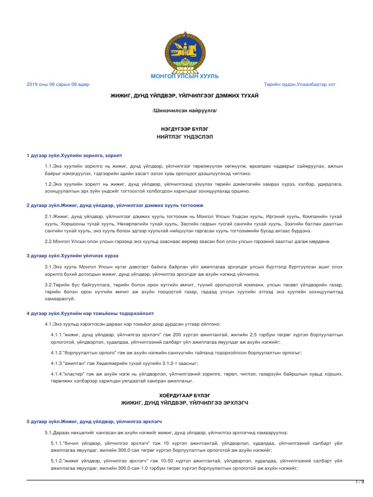 Legalinfo Mn ЖИЖИГ ДУНД ҮЙЛДВЭР ҮЙЛЧИЛГЭЭГ ДЭМЖИХ ТУХАЙ Pdf
