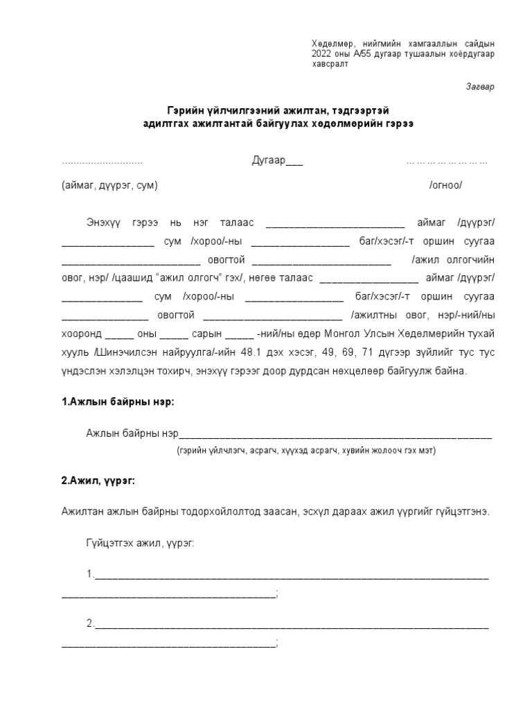 Geriin Uilchilgeenii Ajiltnii Geree Zagvar | PDF