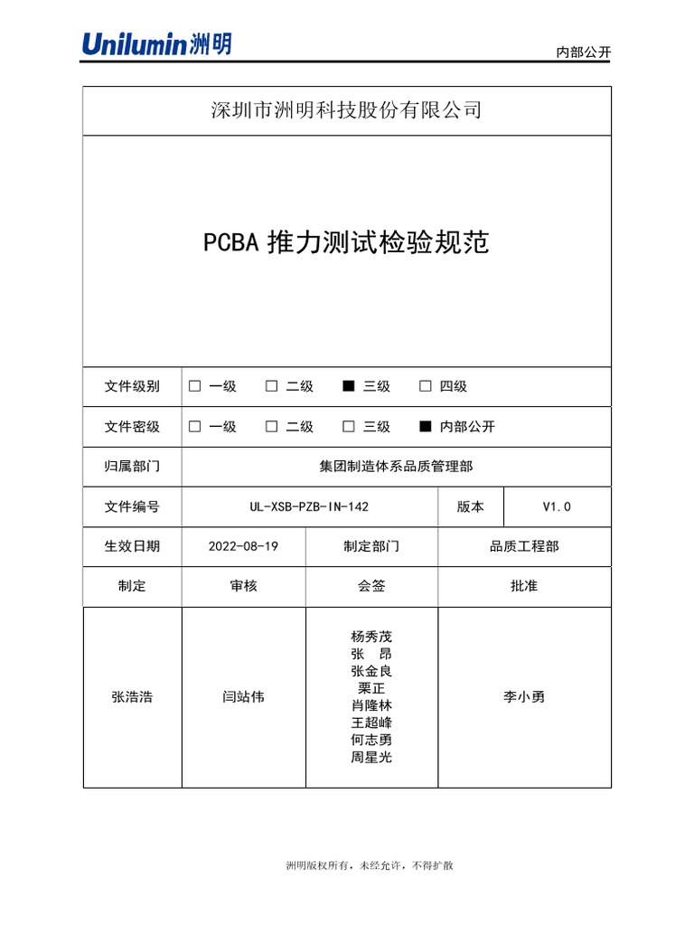 UL-XSB-PZB-IN-142 PCBA推力测试检验规范V1.0 | PDF