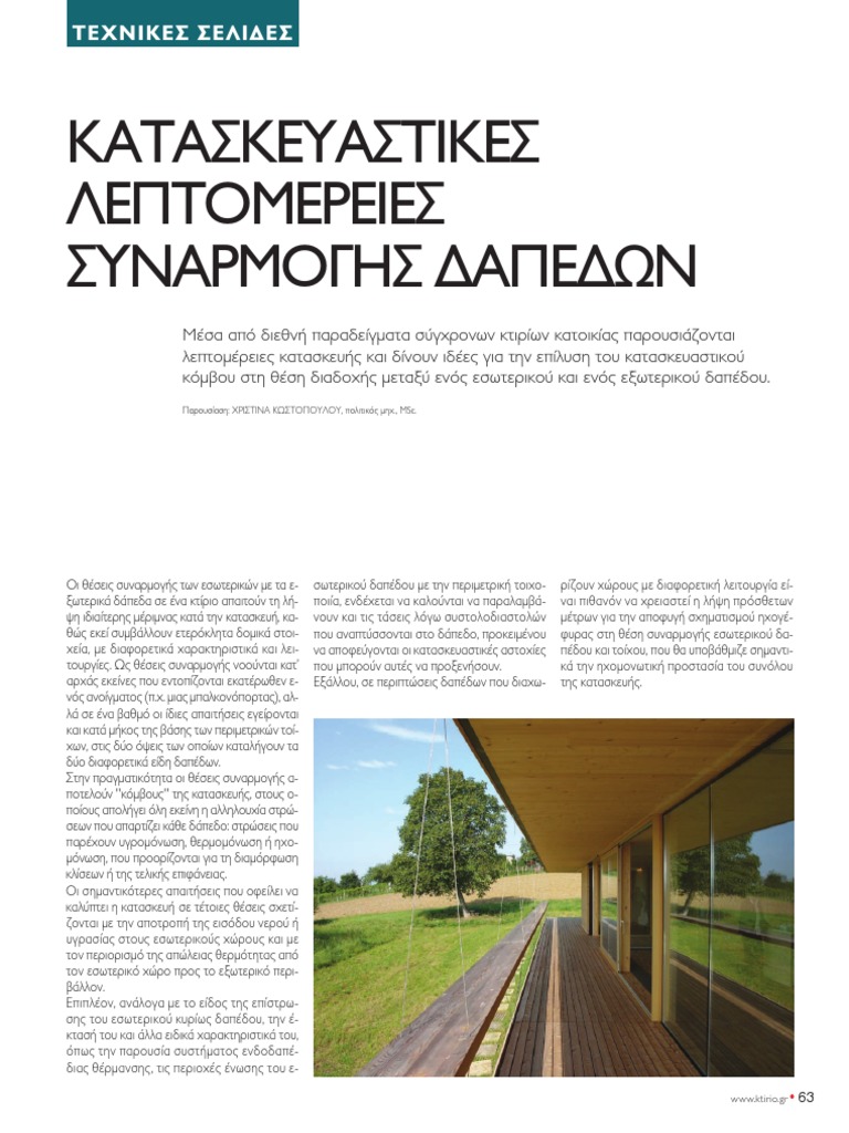 ΚΑΤΑΣΚΕΥΑΣΤΙΚΕΣ ΛΕΠΤΟΜΕΡΕΙΕΣ ΣΥΝΑΡΜΟΓΗΣ ΔΑΠΕΔΩΝ | PDF