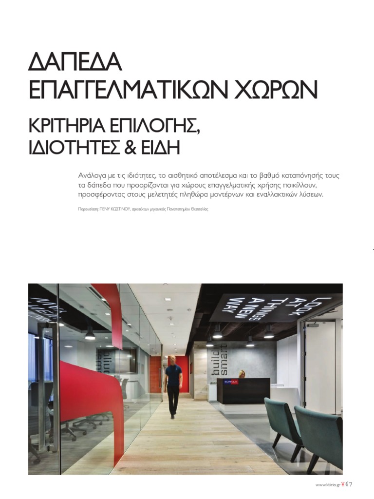 ΔΑΠΕΔΑ ΕΠΑΓΓΕΛΜΑΤΙΚΩΝ ΧΩΡΩΝ | PDF