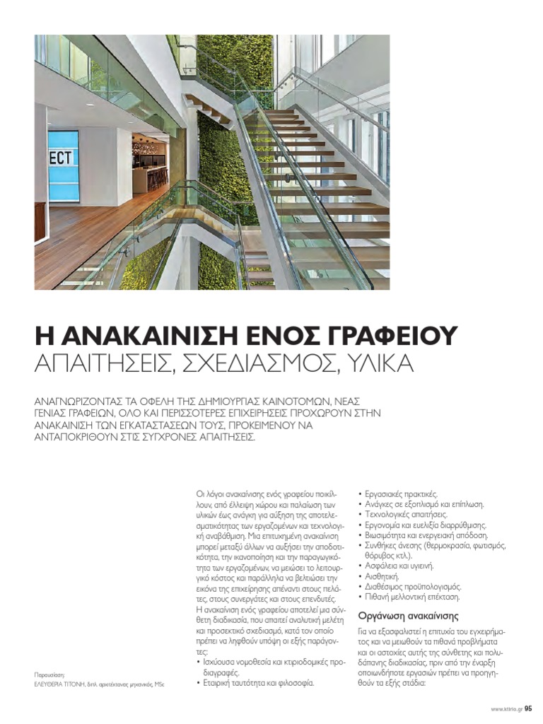 Η ΑΝΑΚΑΙΝΙΣΗ ΕΝΟΣ ΓΡΑΦΕΙΟΥ, ΑΠΑΙΤΗΣΕΙΣ ΣΧΕΔΙΑΣΜΟΣ, ΥΛΙΚΑ | PDF