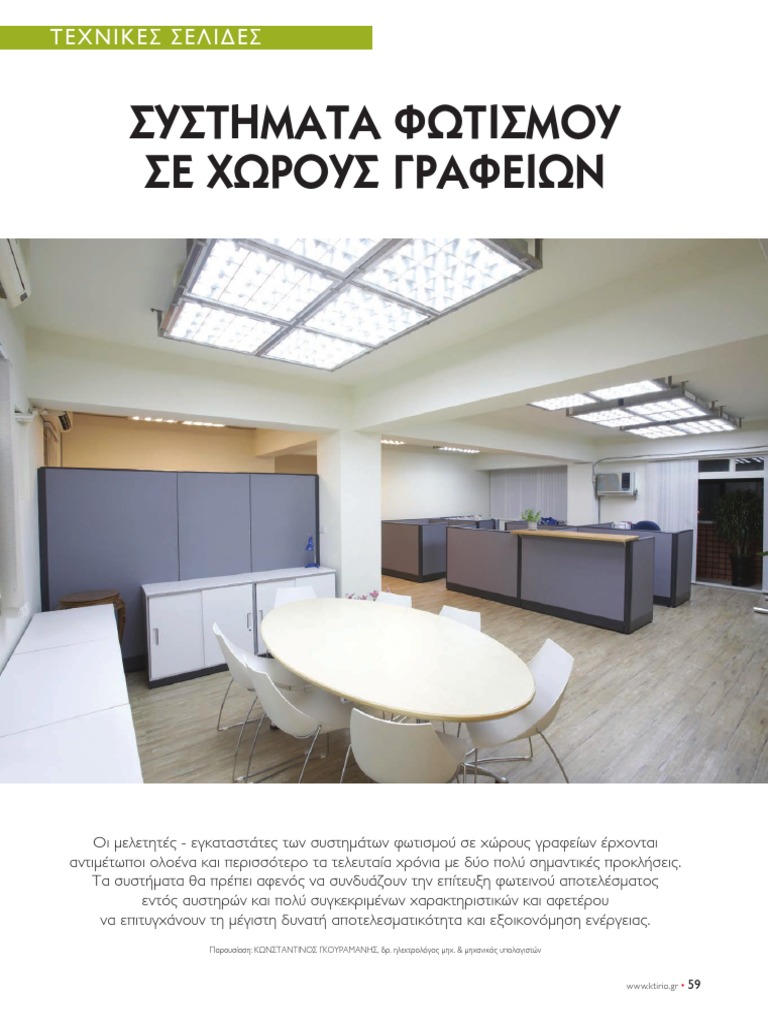 ΣΥΣΤΗΜΑΤΑ ΦΩΤΙΣΜΟΥ ΣΕ ΧΩΡΟΥΣ ΓΡΑΦΕΙΩΝ | PDF