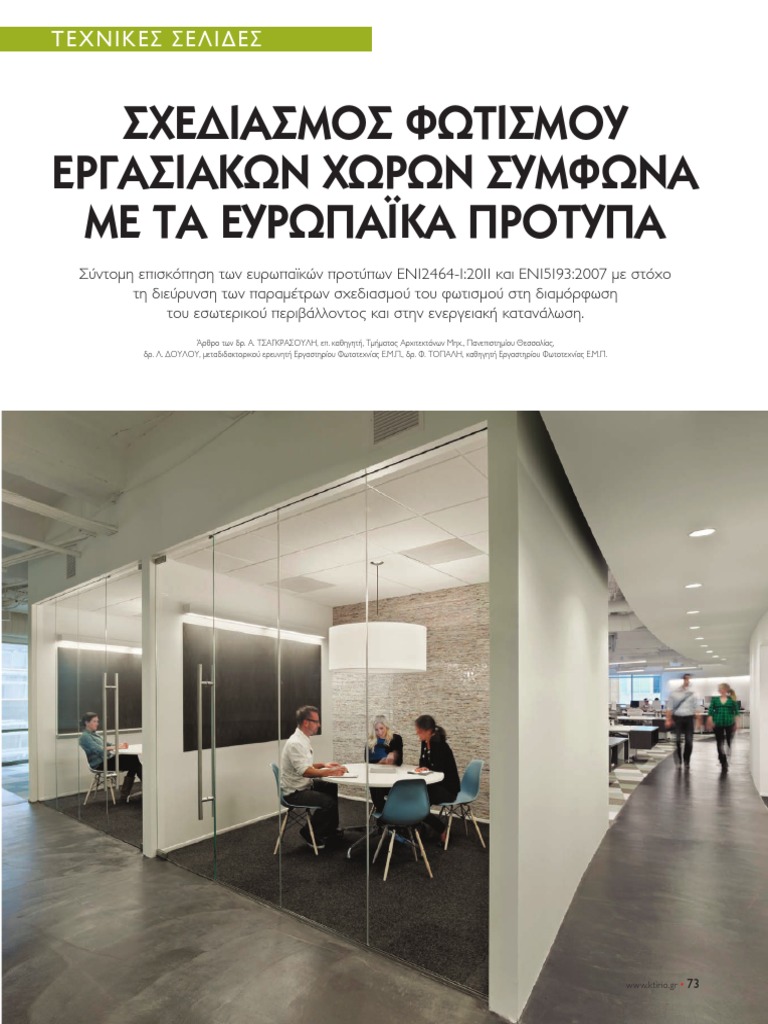 ΣΧΕΔΙΑΣΜΟΣ ΦΩΤΙΣΜΟΥ ΕΡΓΑΣΙΑΚΩΝ ΧΩΡΩΝ ΣΥΜΦΩΝΑ ΜΕ ΤΑ ΕΥΡΩΠΑΙΚΑ ΠΡΟΤΥΠΑ | PDF