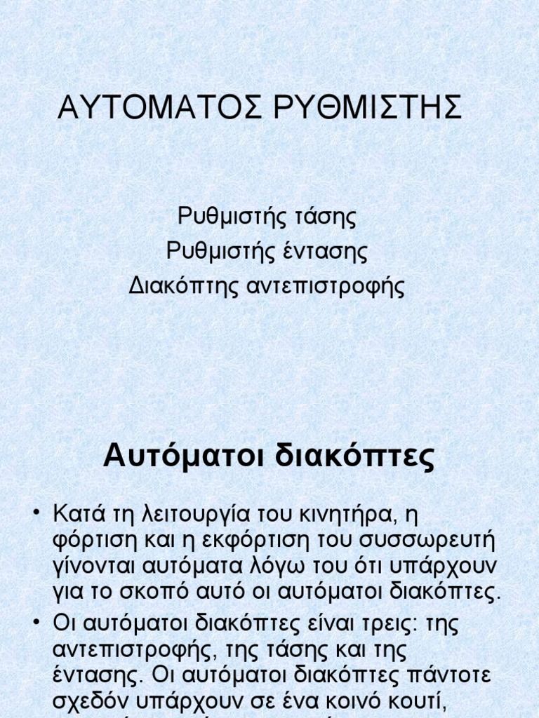 AYTOMATOΣ ΡΥΘΜΙΣΤΗΣ | PDF